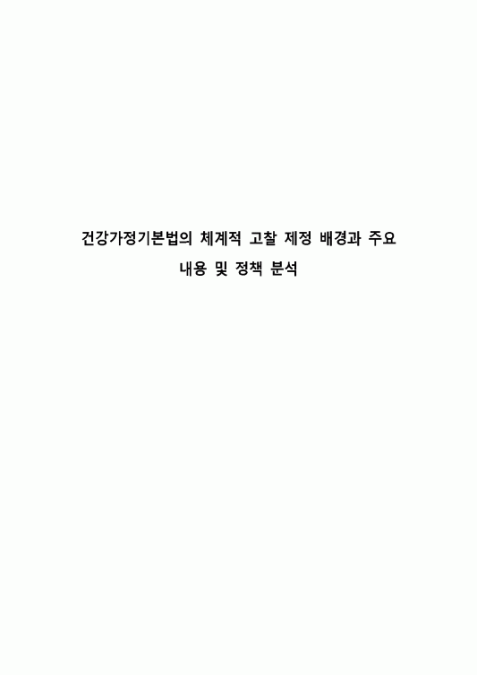 건강가정기본법의 체계적 고찰 제정 배경과 주요 내용 및 정책 분석