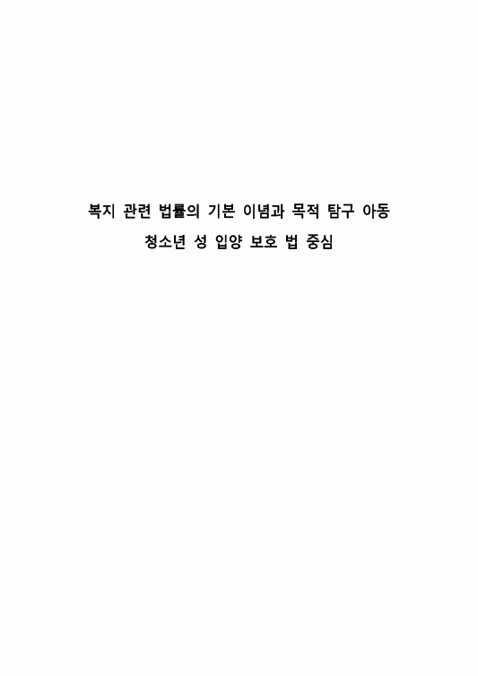복지 관련 법률의 기본 이념과 목적 탐구 아동 청소년 성 입양 보호 법 중심