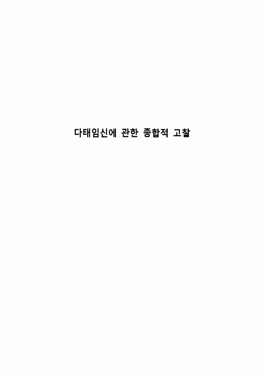 다태임신에 관한 종합적 고찰