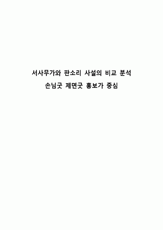 서사무가와 판소리 사설의 비교 분석 손님굿 제면굿 흥보가 중심