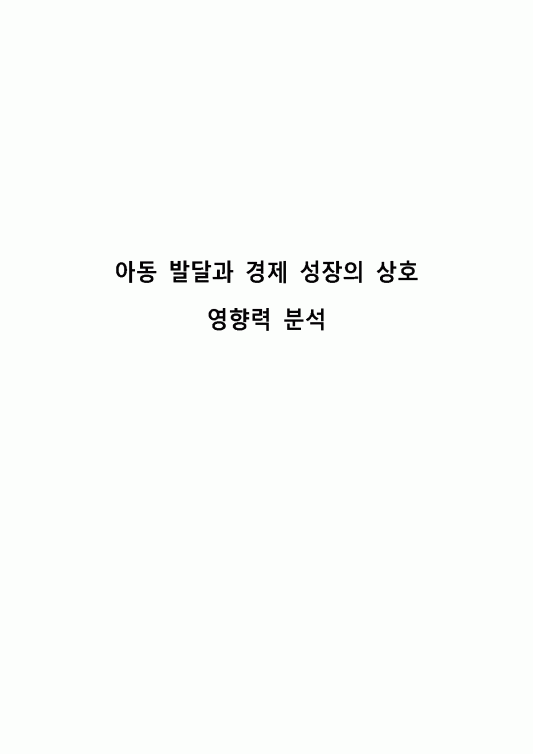 아동 발달과 경제 성장의 상호 영향력 분석
