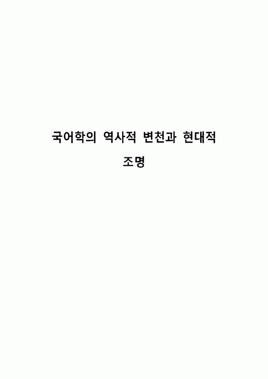 국어학의 역사적 변천과 현대적 조명