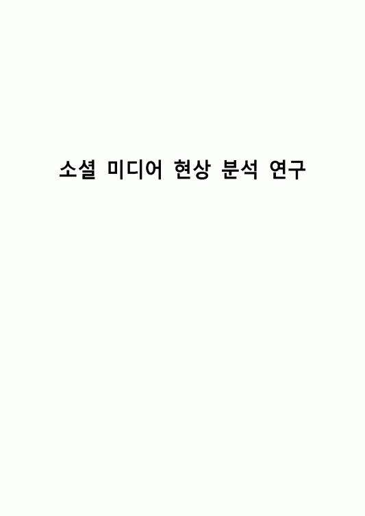소셜 미디어 현상 분석 연구