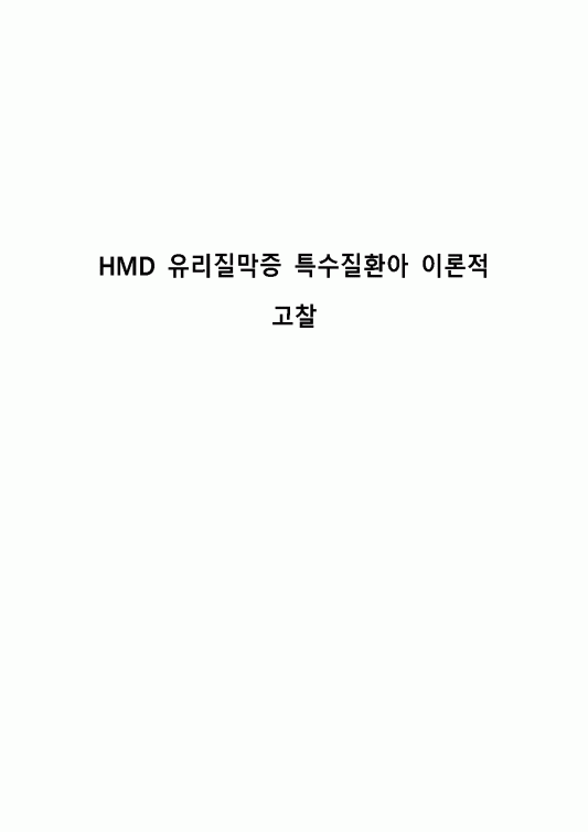HMD 유리질막증 특수질환아 이론적 고찰