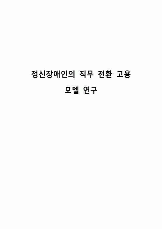 정신장애인의 직무 전환 고용 모델 연구