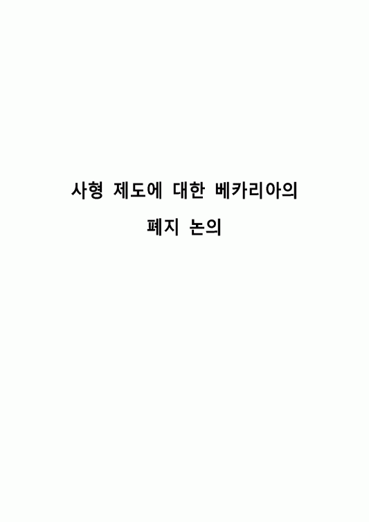 사형 제도에 대한 베카리아의 폐지 논의