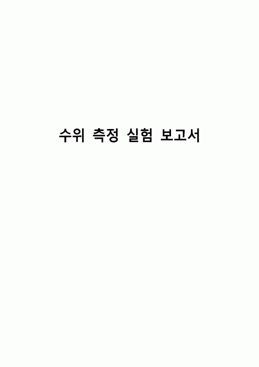 수위 측정 실험 보고서