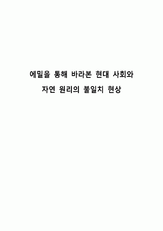 에밀을 통해 바라본 현대 사회와 자연 원리의 불일치 현상