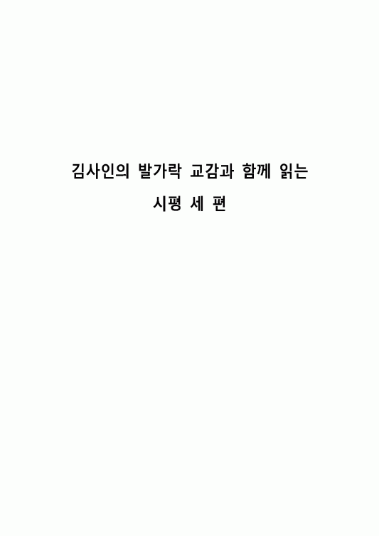 김사인의 발가락 교감과 함께 읽는 시평 세 편