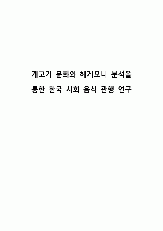 개고기 문화와 헤게모니 분석을 통한 한국 사회 음식 관행 연구