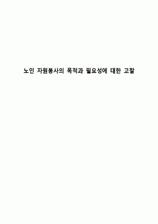 노인 자원봉사의 목적과 필요성에 대한 고찰
