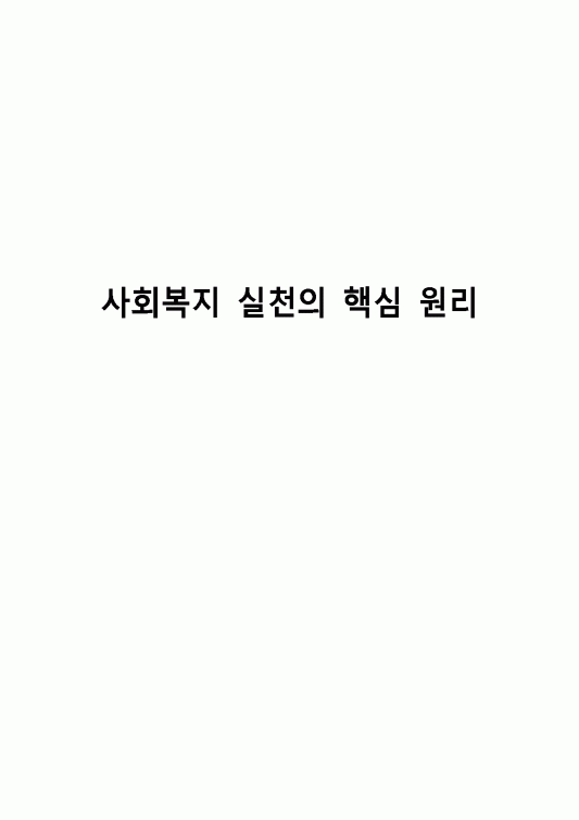 사회복지 실천의 핵심 원리