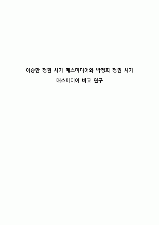 이승만 정권 시기 매스미디어와 박정희 정권 시기 매스미디어 비교 연구