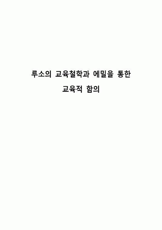 루소의 교육철학과 에밀을 통한 교육적 함의