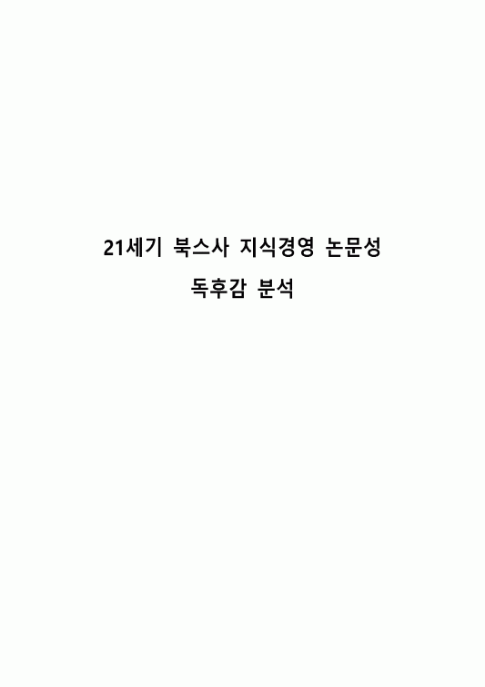 21세기 북스사 지식경영 논문성 독후감 분석
