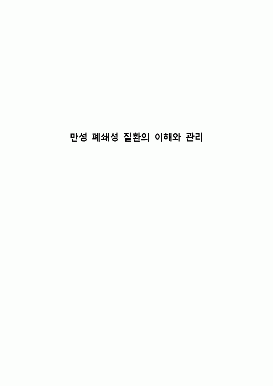 만성 폐쇄성 질환의 이해와 관리