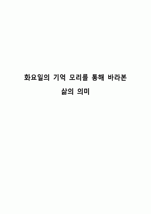 화요일의 기억 모리를 통해 바라본 삶의 의미
