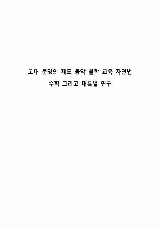 고대 문명의 제도 음악 철학 교육 자연법 수학 그리고 대륙별 연구