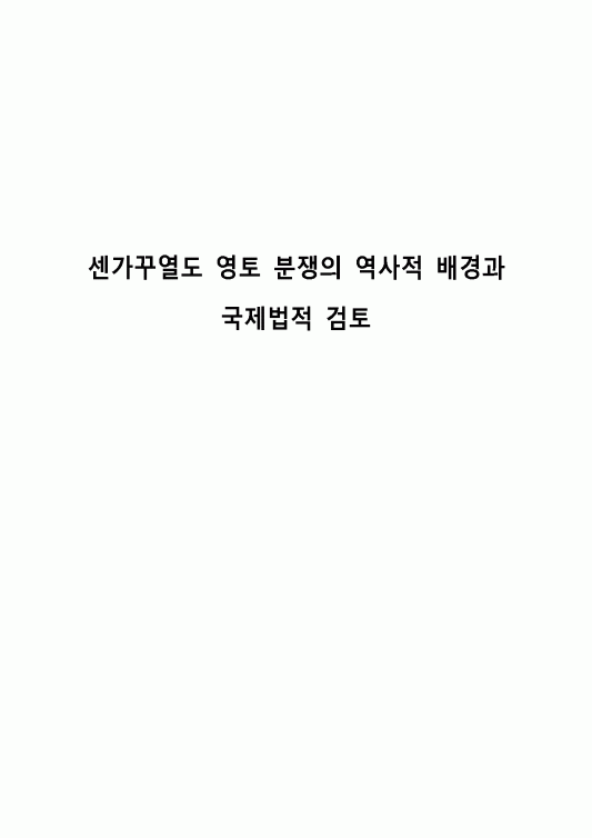 센가꾸열도 영토 분쟁의 역사적 배경과 국제법적 검토