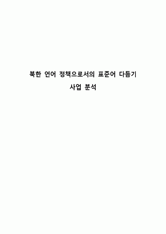 북한 언어 정책으로서의 표준어 다듬기 사업 분석