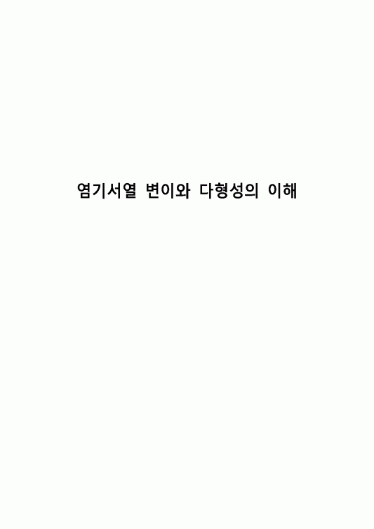 염기서열 변이와 다형성의 이해