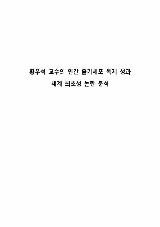 황우석 교수의 인간 줄기세포 복제 성과 세계 최초성 논란 분석
