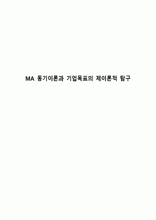 MA 동기이론과 기업목표의 제이론적 탐구