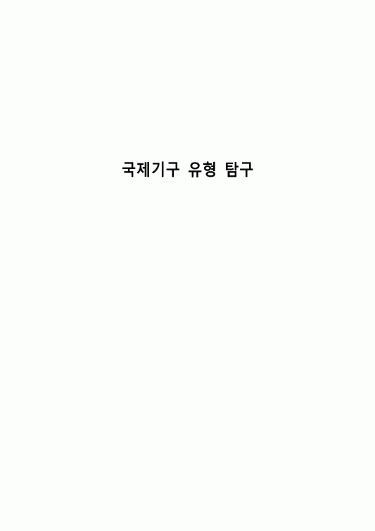 국제기구 유형 탐구