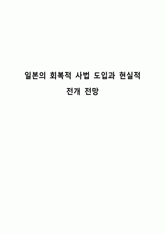 일본의 회복적 사법 도입과 현실적 전개 전망