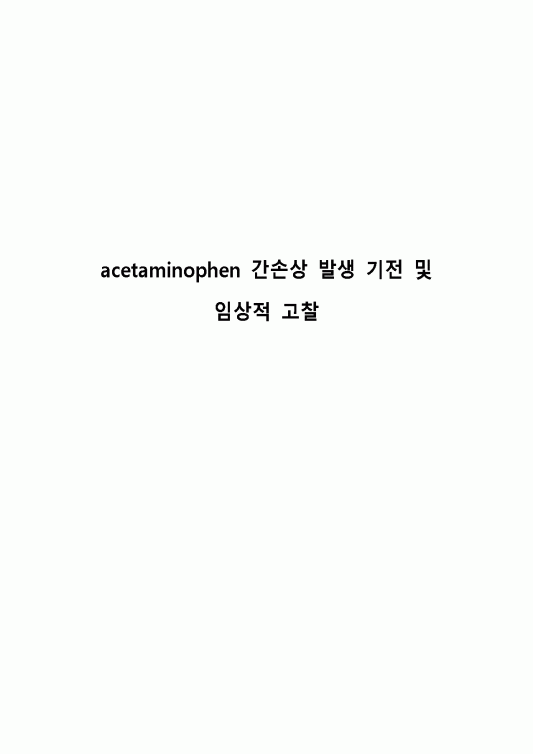 acetaminophen 간손상 발생 기전 및 임상적 고찰