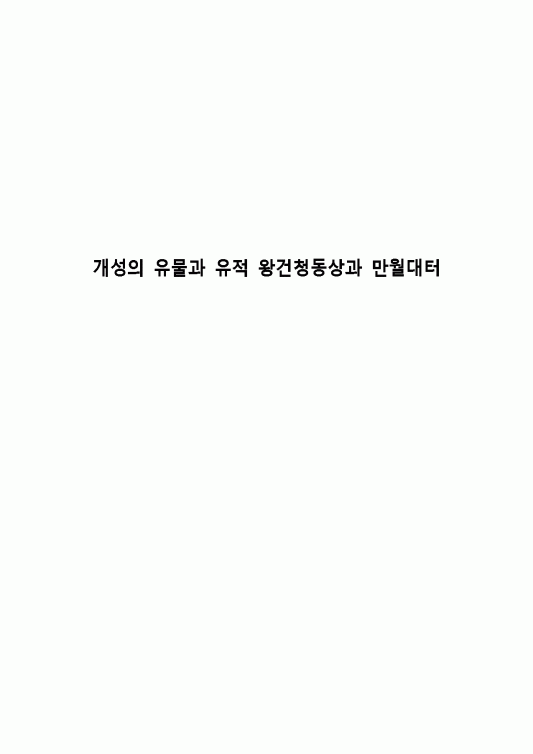 개성의 유물과 유적 왕건청동상과 만월대터