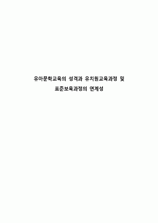 유아문학교육의 성격과 유치원교육과정 및 표준보육과정의 연계성
