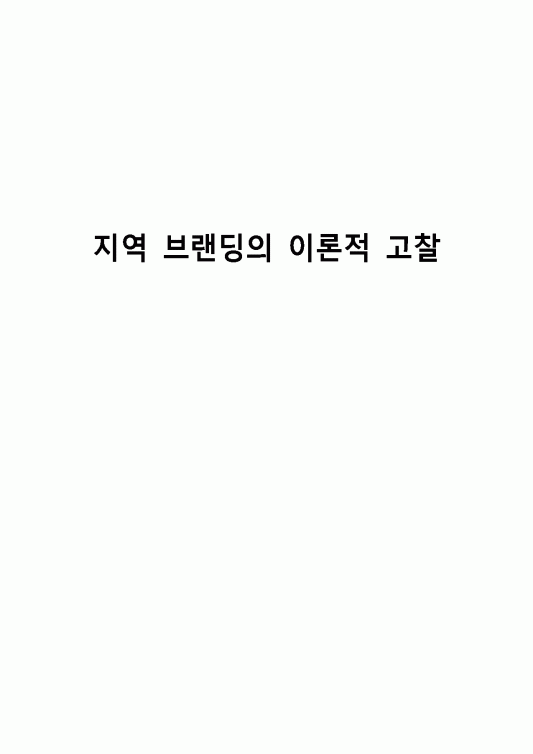 지역 브랜딩의 이론적 고찰