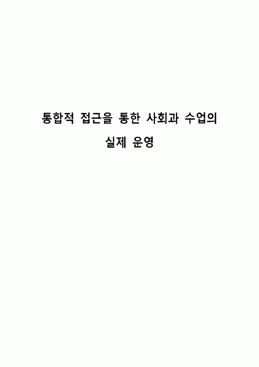통합적 접근을 통한 사회과 수업의 실제 운영