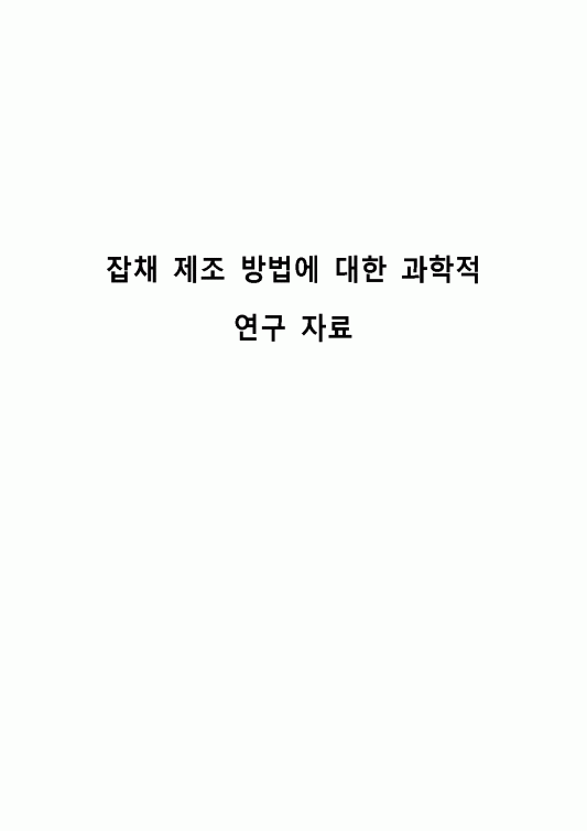 잡채 제조 방법에 대한 과학적 연구 자료