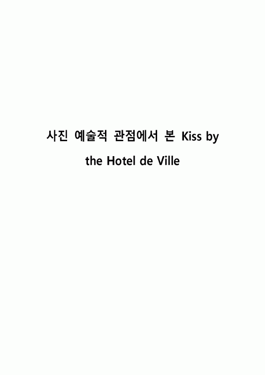 사진 예술적 관점에서 본 Kiss by the Hotel de Ville