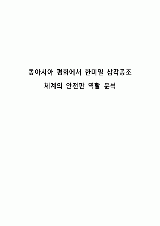 동아시아 평화에서 한미일 삼각공조 체계의 안전판 역할 분석