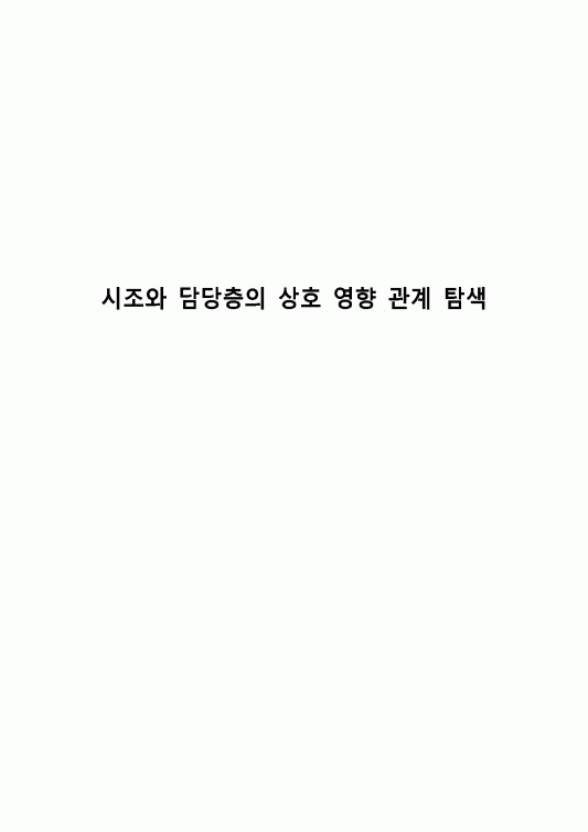 시조와 담당층의 상호 영향 관계 탐색
