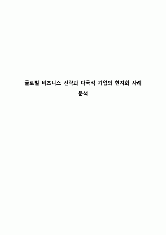 글로벌 비즈니스 전략과 다국적 기업의 현지화 사례 분석