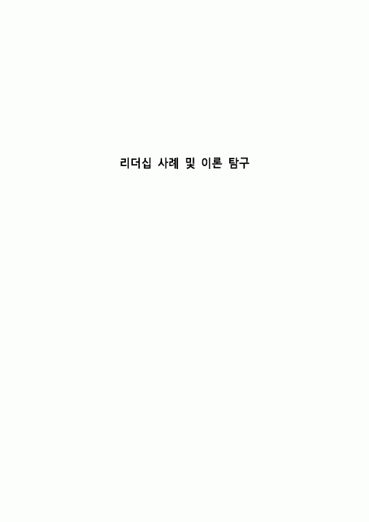리더십 사례 및 이론 탐구
