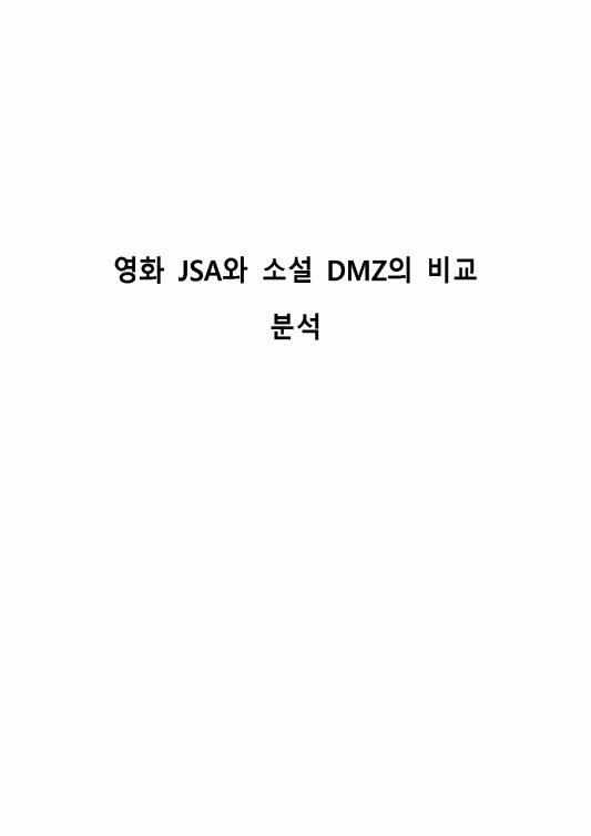 영화 JSA와 소설 DMZ의 비교 분석