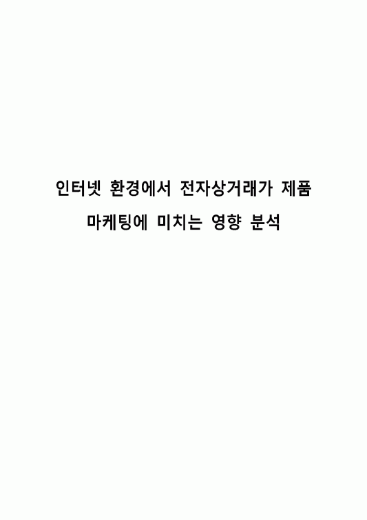 인터넷 환경에서 전자상거래가 제품 마케팅에 미치는 영향 분석