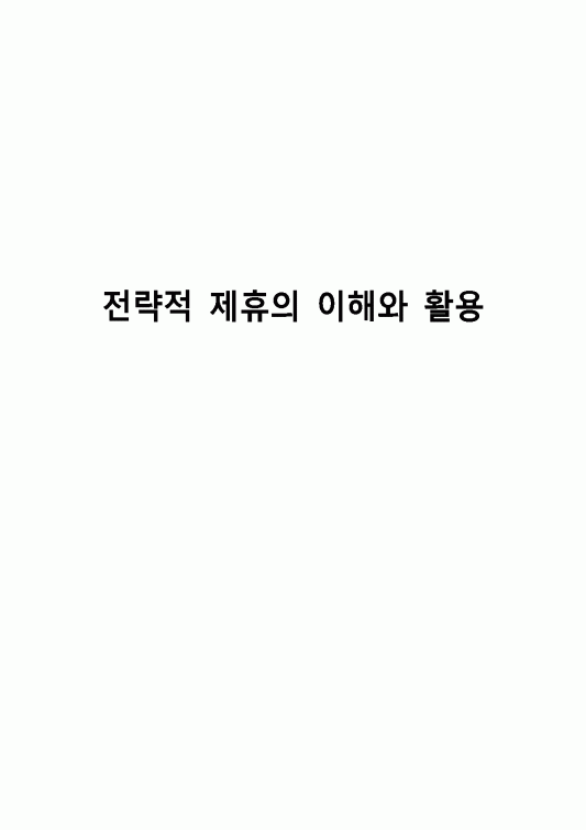 전략적 제휴의 이해와 활용