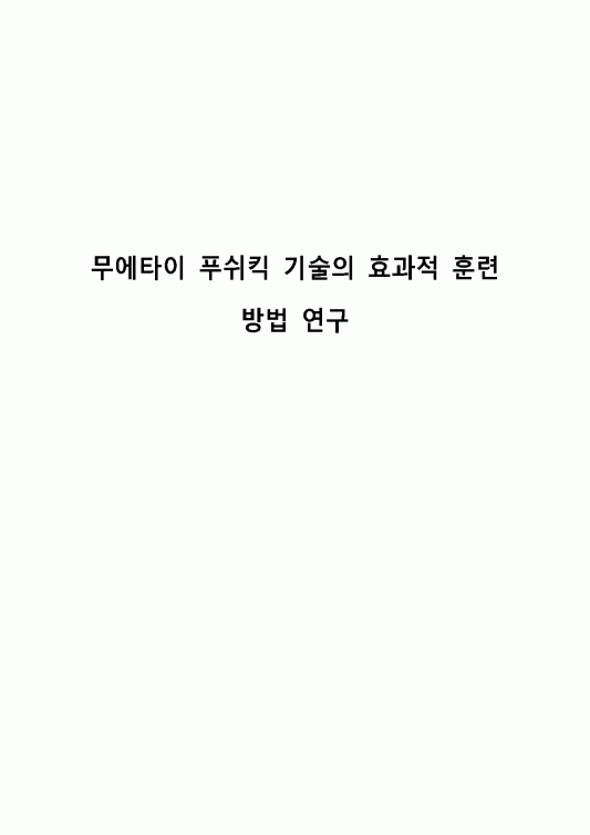 무에타이 푸쉬킥 기술의 효과적 훈련 방법 연구