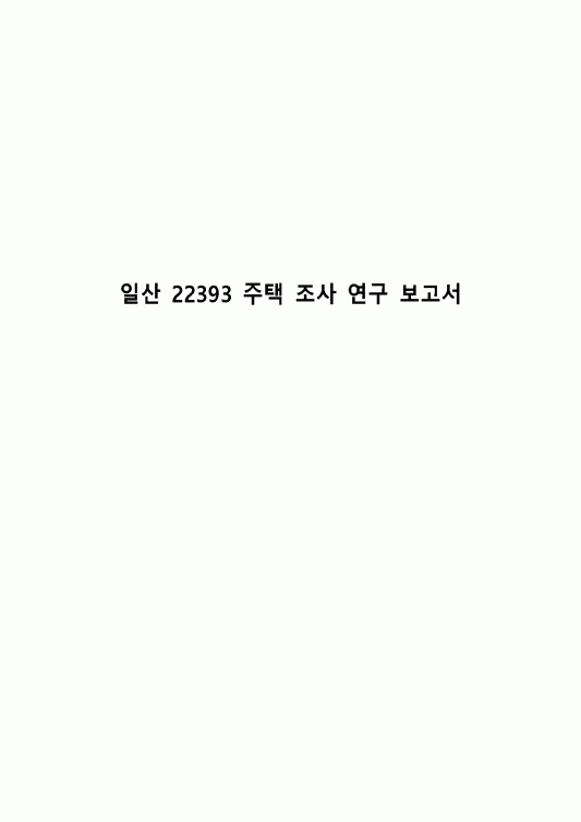 일산 22393 주택 조사 연구 보고서
