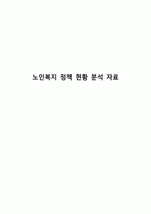 노인복지 정책 현황 분석 자료