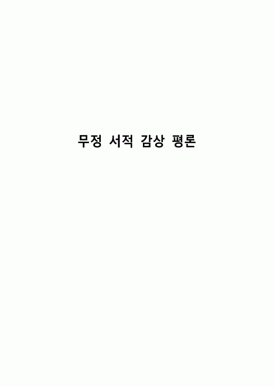 무정 서적 감상 평론
