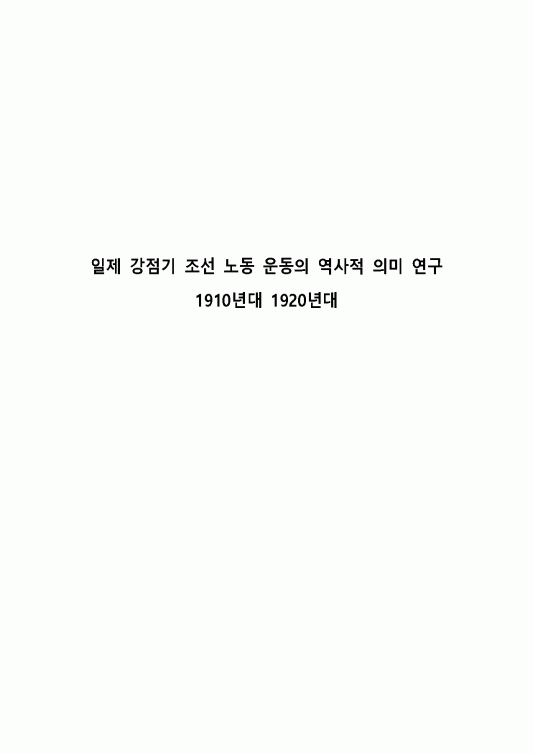일제 강점기 조선 노동 운동의 역사적 의미 연구 1910년대 1920년대