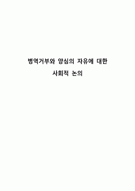 병역거부와 양심의 자유에 대한 사회적 논의