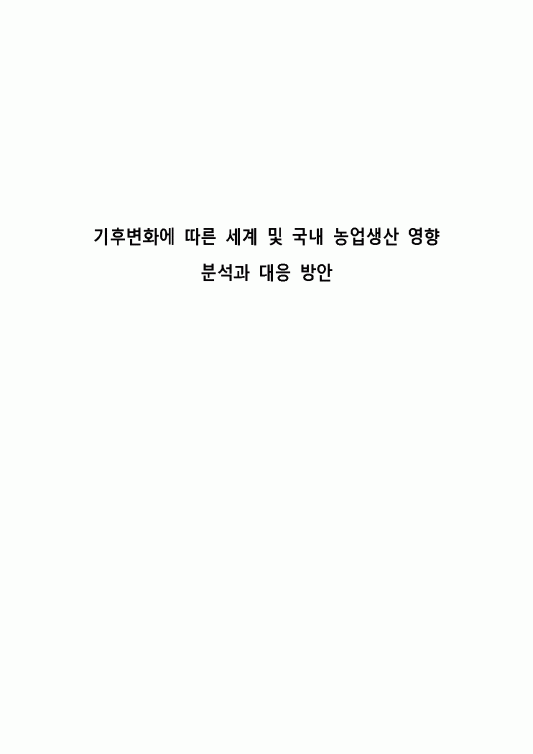 기후변화에 따른 세계 및 국내 농업생산 영향 분석과 대응 방안